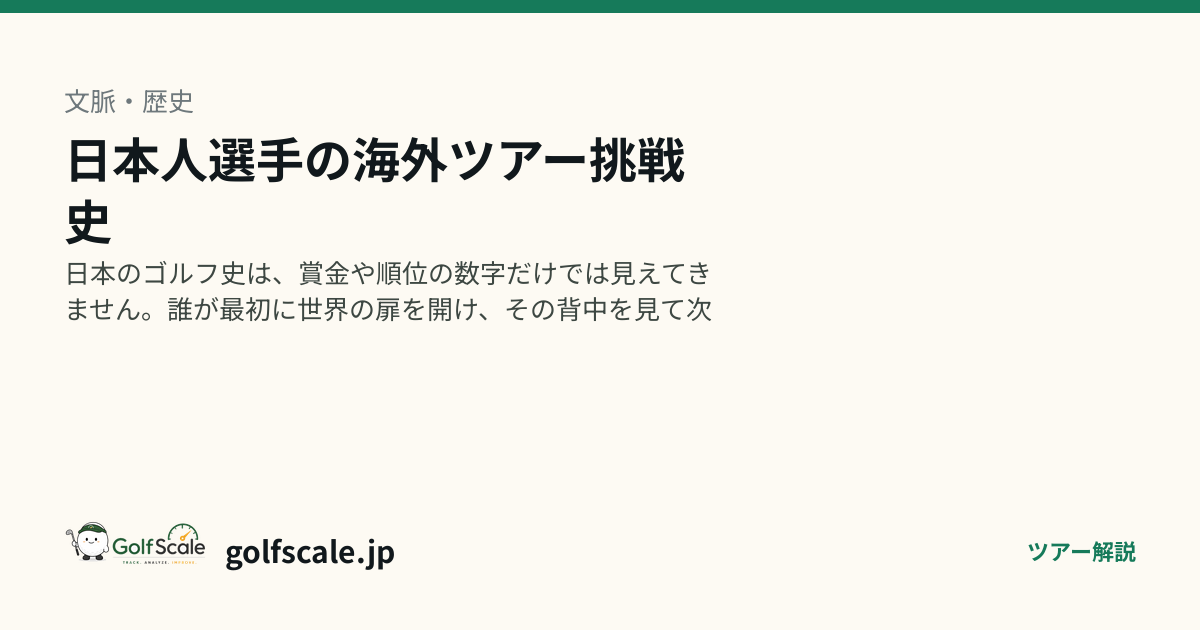 日本人選手の海外ツアー挑戦史｜中村寅吉から松山英樹・笹生優花まで | ゴルフスケール