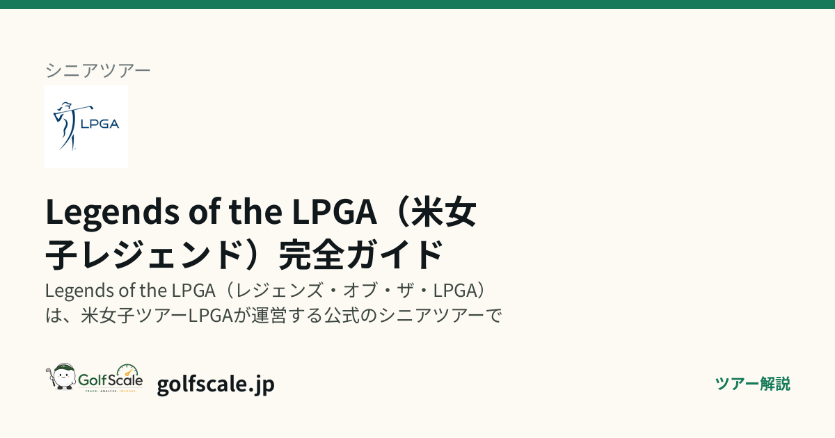 Legends of the LPGA（米女子レジェンド）完全ガイド｜45歳以上の女子シニアツアー | ゴルフスケール