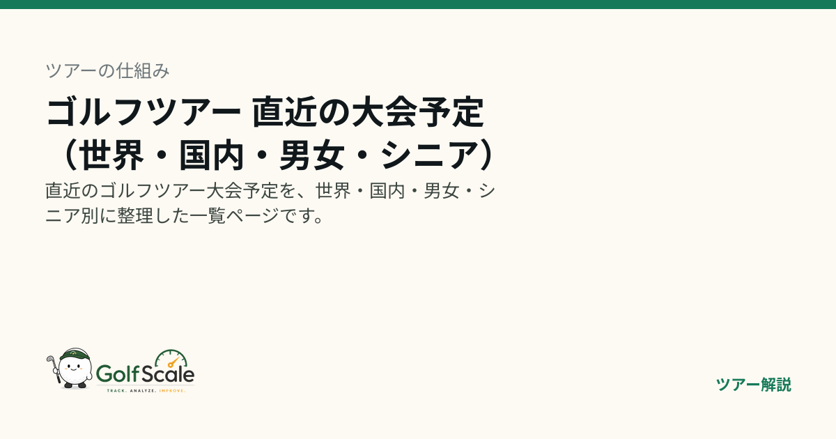 ゴルフツアー直近の予定まとめ｜世界・国内・男女・シニアの大会日程と視聴ガイド（最新版） | ゴルフスケール